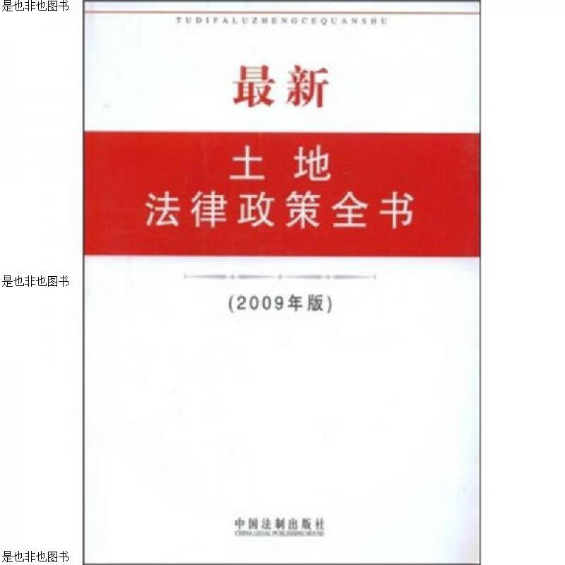 最新土地法律政策全书(2009年版)