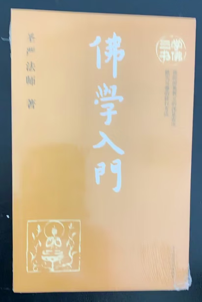 学佛入门(单本）