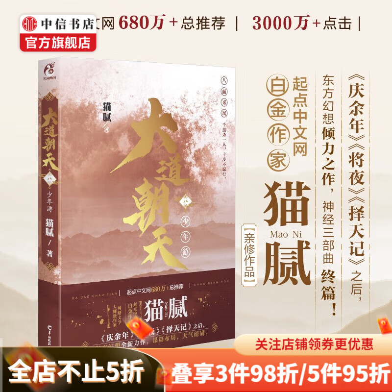 大道朝天  八 少年游 猫腻 著 青春文学 中信书店