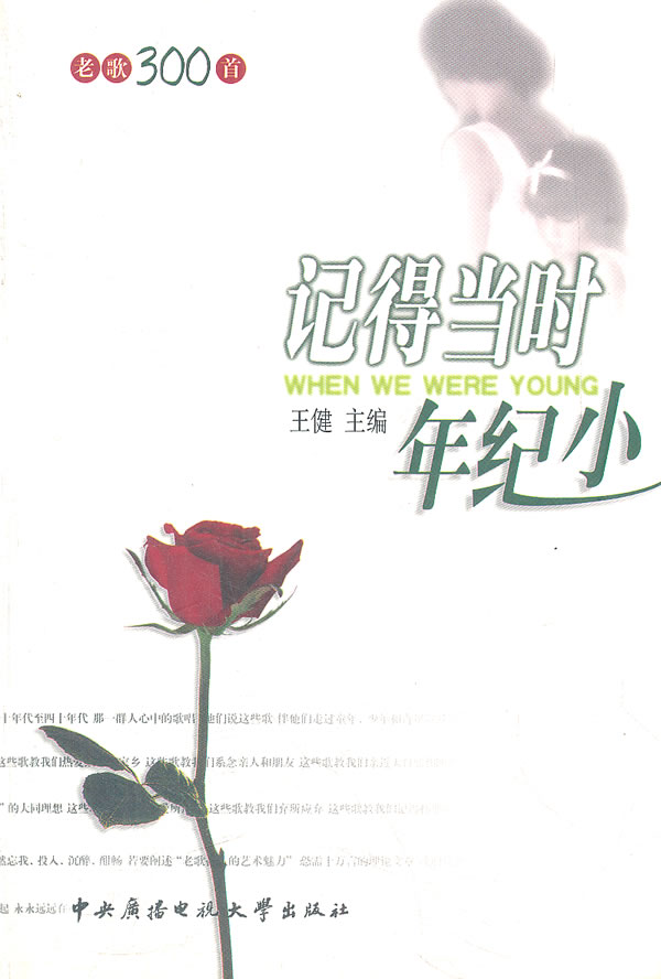 记得当时年纪小 王健主编