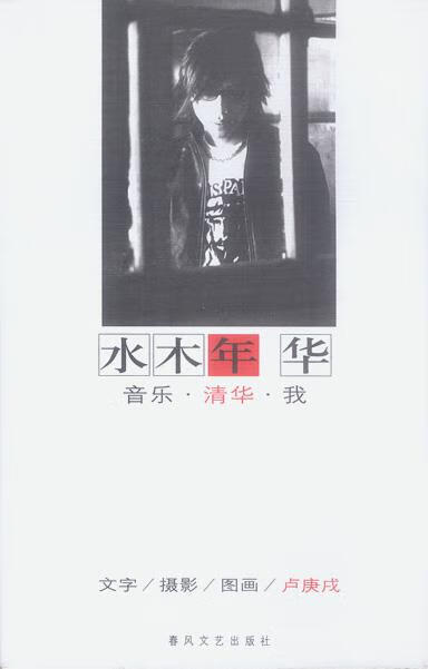 水木年华