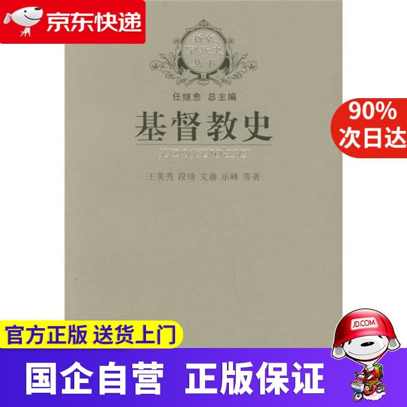 基督教史 江苏人民出版社 9787214041203