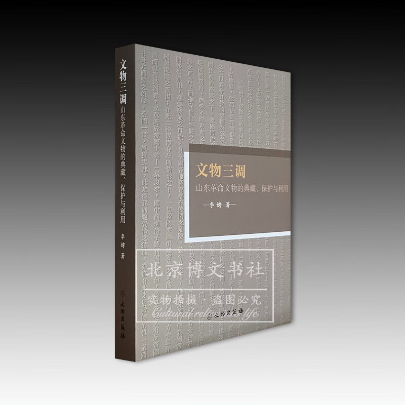 文物三调：山东革命文物的典藏、保护与利用【平】