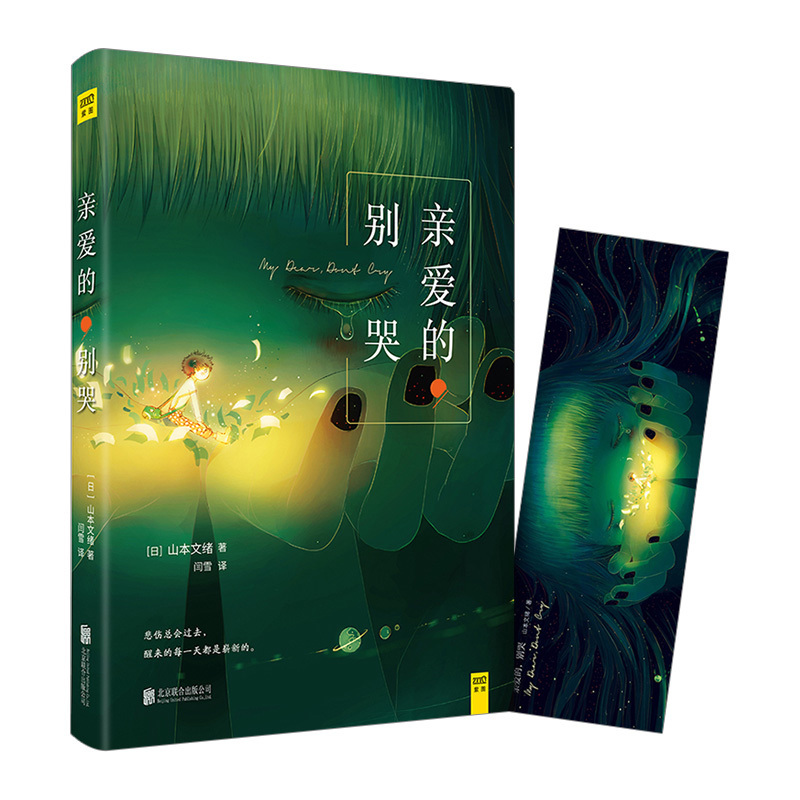 亲爱的，别哭