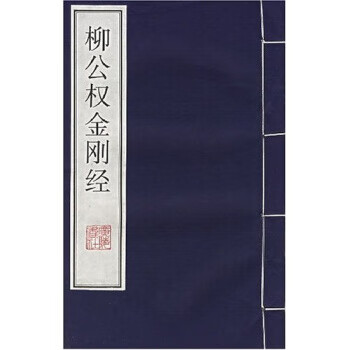 柳公权金刚经