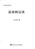 法治的层次/法治研究系列