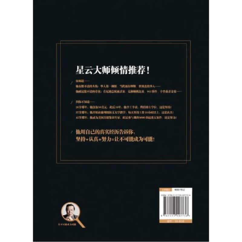 让不可能成为可能：李昌钰的成功之道