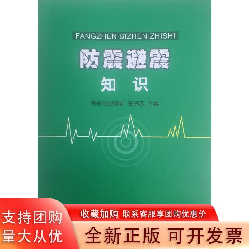 防震避震知识 尚彦 地质出版社