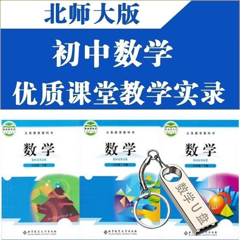 北师大版初中数学视频教学U盘七八九年级上下册同步课本视频讲解 北师大-8年级上下册数学