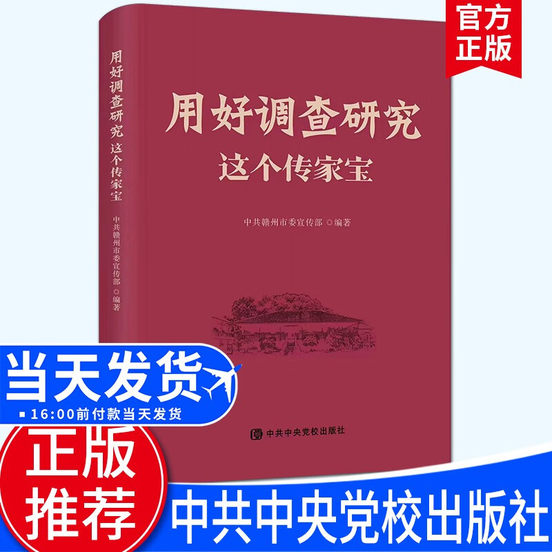 用好调查研究这个传家宝（2021）中共赣州市委宣传部著 中共中央党校出版社 党员干部学习参考党建读物党政书籍