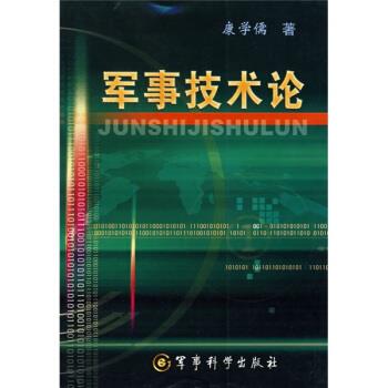 军事技术论 康学儒 军事科学出版社 9787802370111