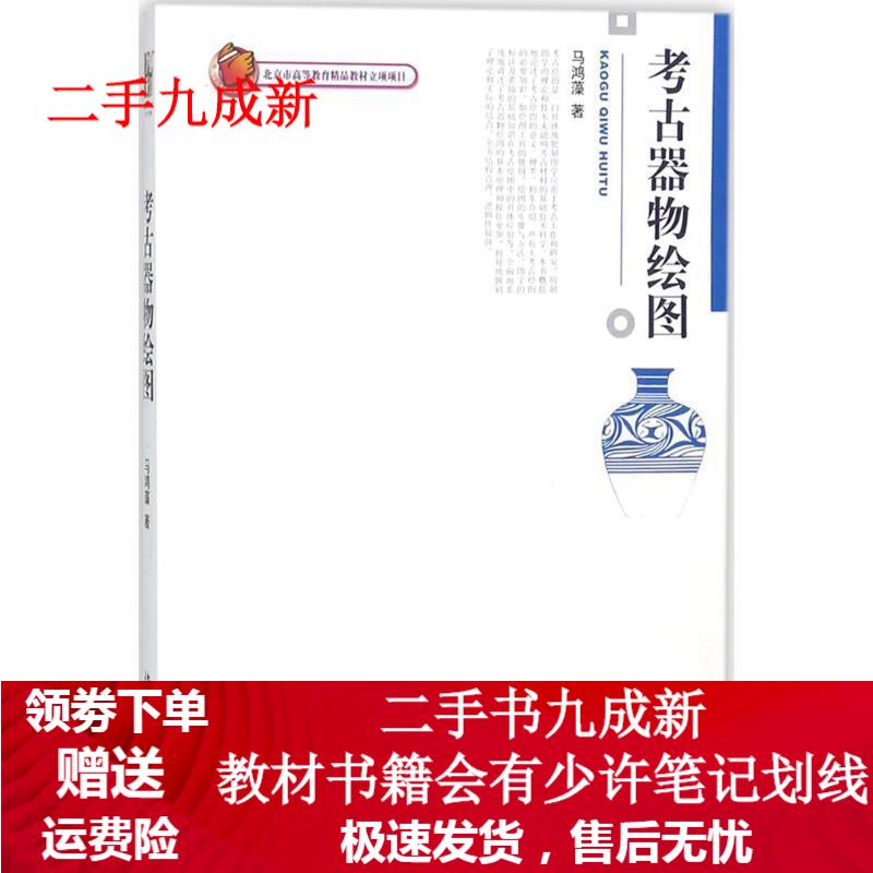 考古器物绘图 马鸿藻 著 9787301145586 北京大学出版社