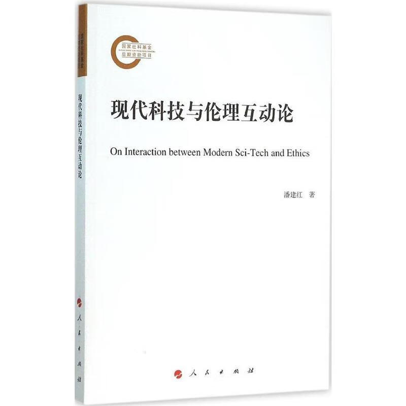 现代科技与伦理互动论 潘建红著