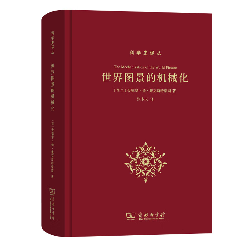 世界图景的机械化(精)/科学史译丛 (荷兰)爱德华·扬·戴克斯特豪斯