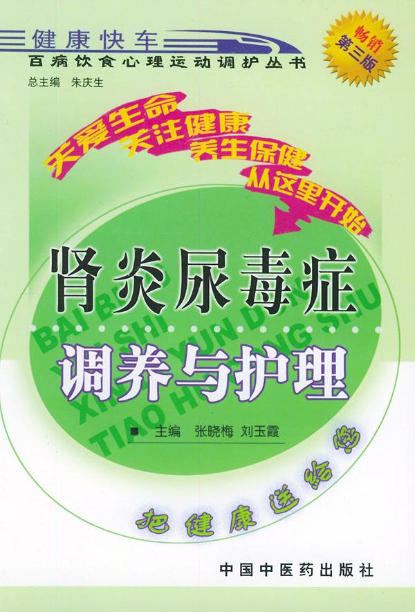肾炎尿毒症调养与护理