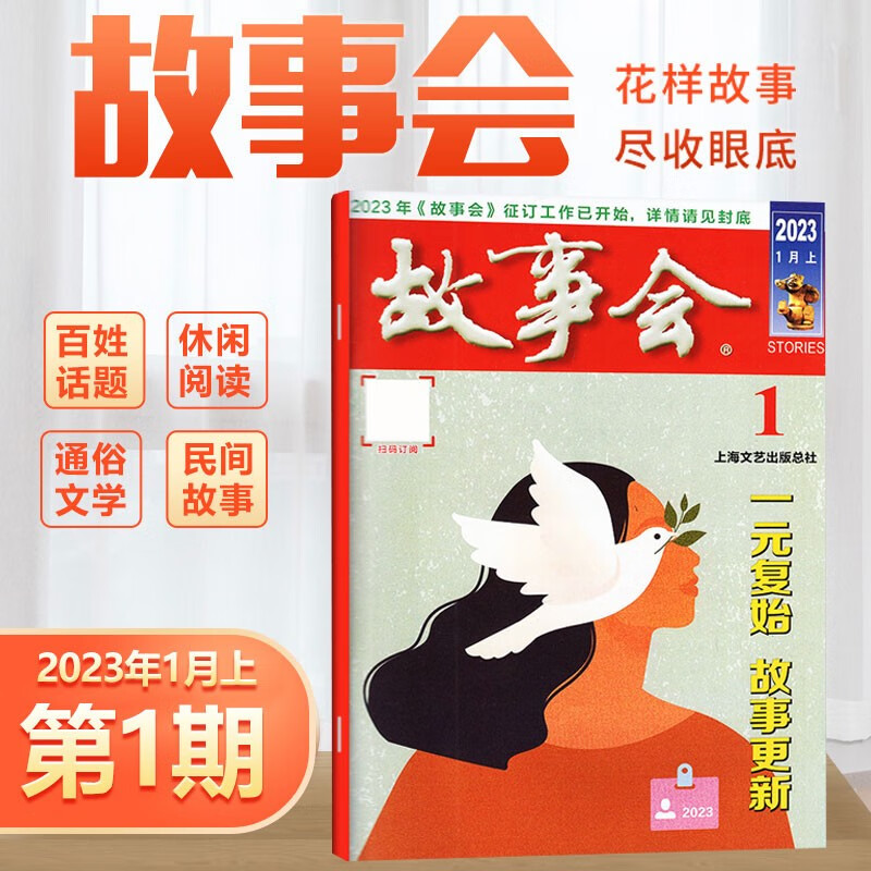 现货 故事会杂志2023年 2023年第1期
