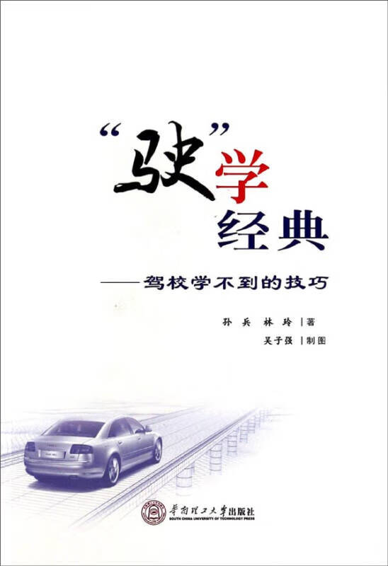驶学经典 驾校学不到的技巧【好书】