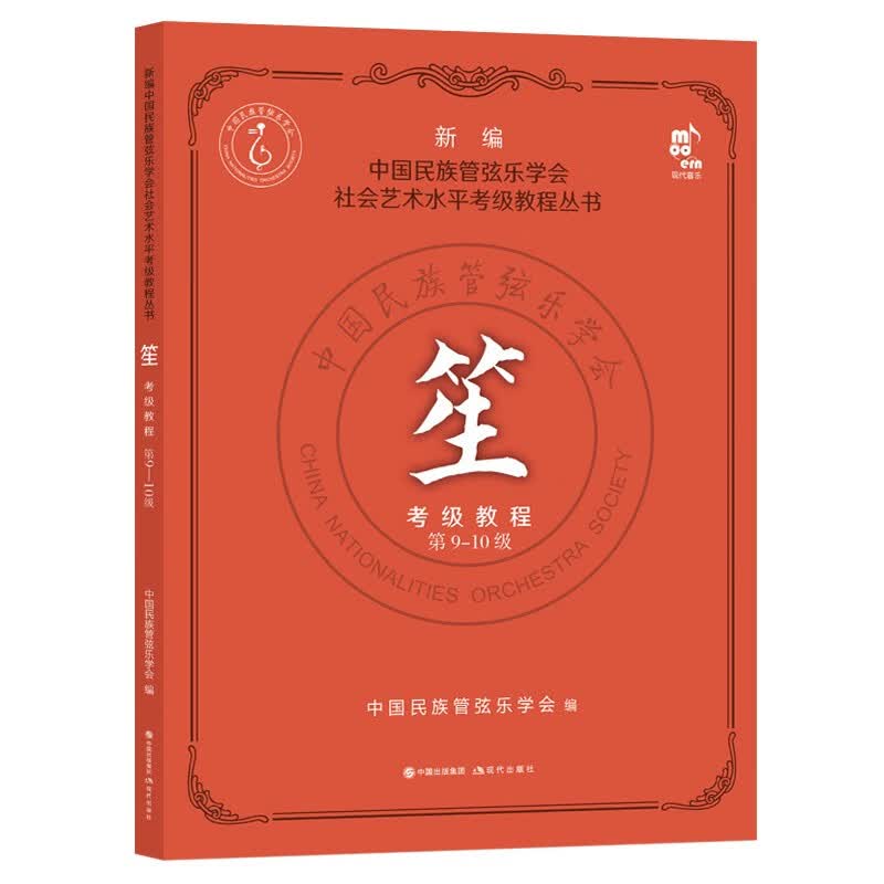 新编中国民族管弦乐学会社会艺术水平考级教程丛书：笙考级教程 第9：10级