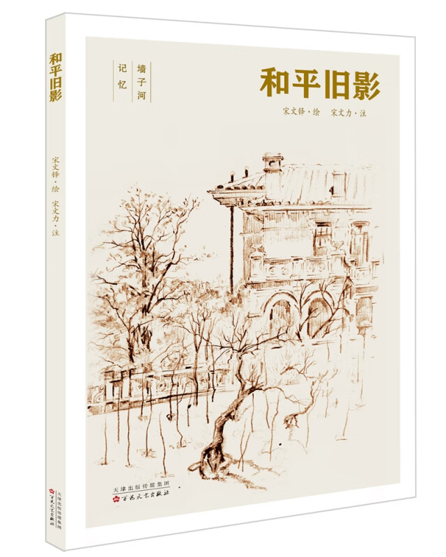 和平旧影(再现老天津的历史文化)