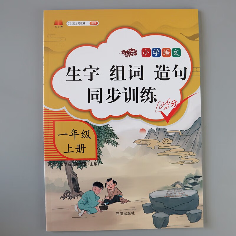 新版汉之简生字组词造句同步训练一年级上下册语文人教RJ版同步练习册教材同步全套专项训练小学1年级字词句随堂练习 一年级上册生字组词造句