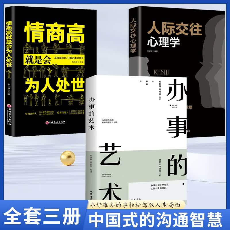 办事的艺术单本说话的艺术全三册 人际关系社交说话技巧办事心理学书籍 人情世故中国式应酬 办事的艺术+情商高就是会为人处世+人际交往心理学