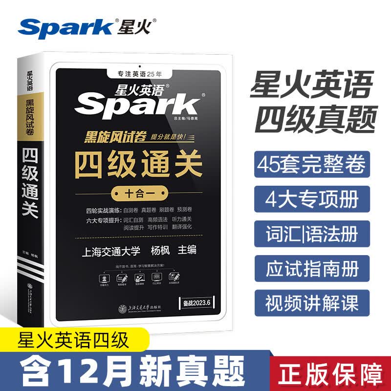 星火英语四级通关十合一真题卷试卷模拟大学cet4级火星英语四级考试阅读理解英语语法真题试卷历年资料词 星火四级全真试题+标准模拟