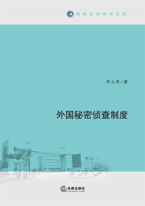 外国秘密侦查制度