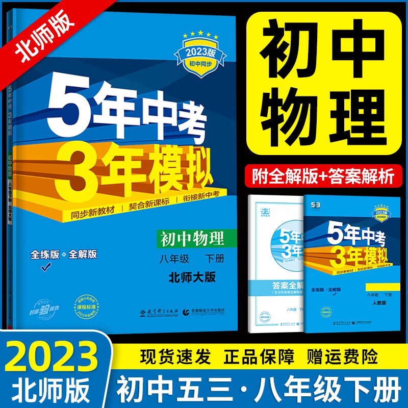 2023春新版 五年中考三年模拟八年级下册物理同步北师大版5年中考3年模拟测试卷练习册 北师大版八年级下册物理