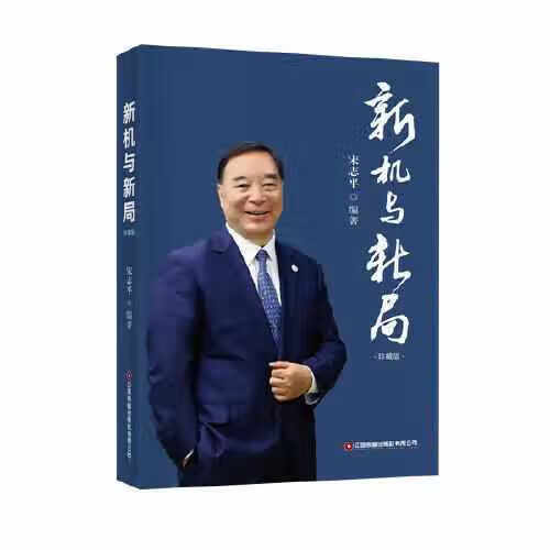 新机与新局：珍藏版 宋志平 中国财富出版社 9787504774668