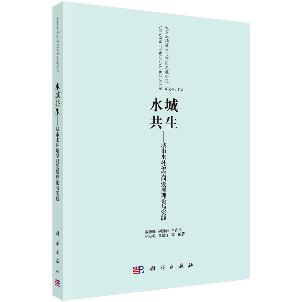 水城共生——城市水环境空间发展理论与实践