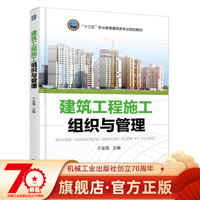 建筑工程施工组织与管理 于金海 主编 9787111575405  “十三五”职业教育建筑类专业规划教材机械工业出版社