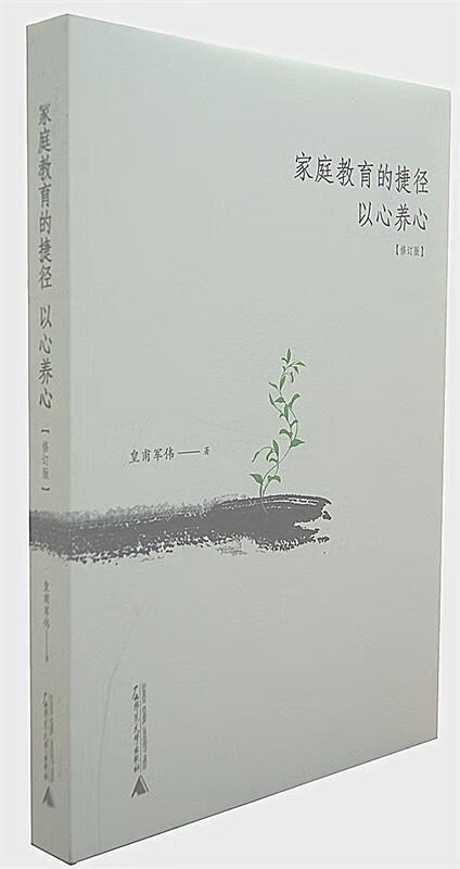 【现货】家庭教育的捷径:以心养心