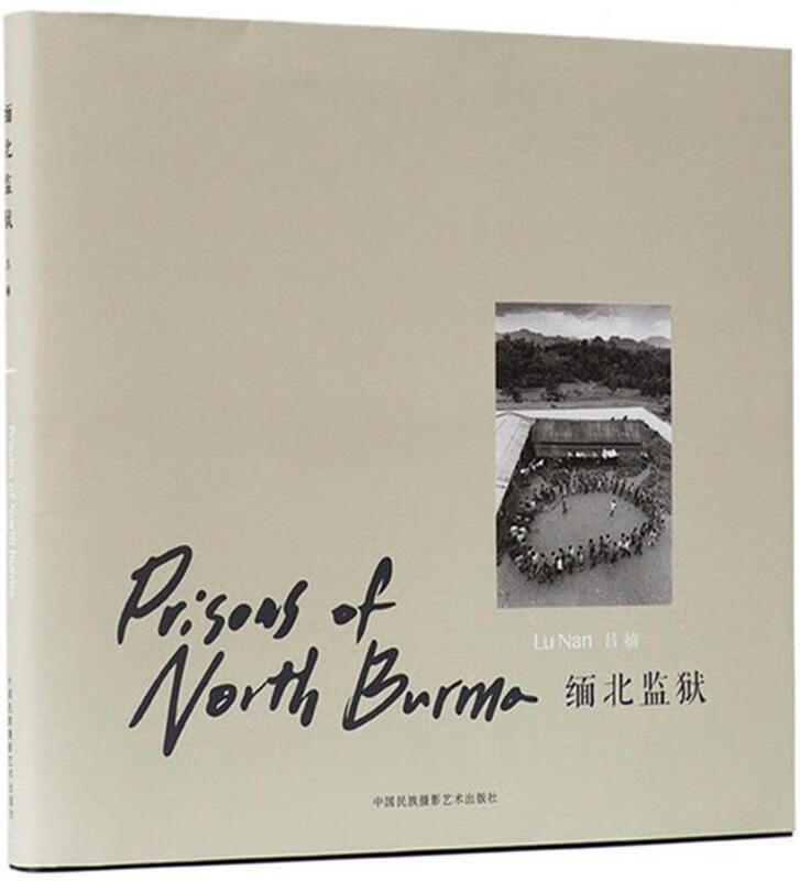 缅北监狱（摄影家吕楠继“三部曲”之后的又一力作）