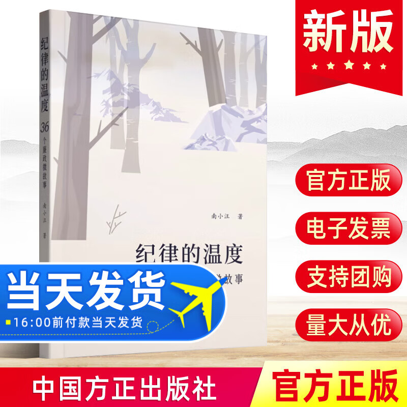 现货2023新书 纪律的温度：36个廉政微故事 中国方正出版社 廉洁自律教育故事会手册党风廉政建设家风家训小故事党建书籍