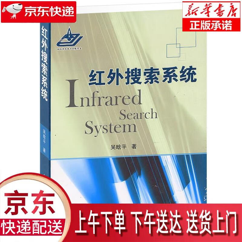 红外搜索系统 吴晗平 国防工业出版社 吴晗平 国防工业出版社