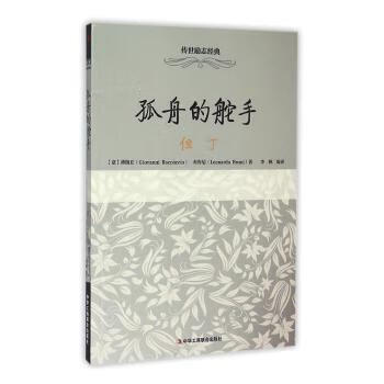 书籍 孤舟的舵手：但丁
