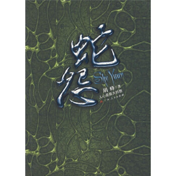 蛇怨 胡蜂 著【书】