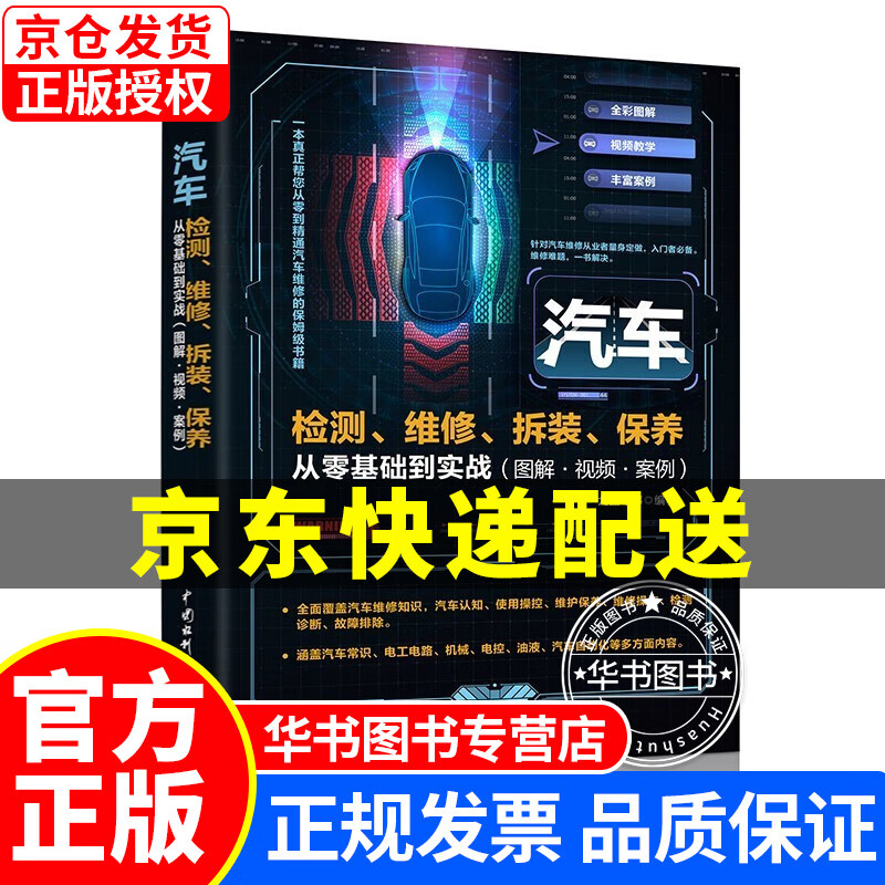 零基础汽车检测、维修、拆装、保养从零基础到实战（图解·视频·案例）新能源汽车维修书自动驾驶混合动力电动汽车 汽车构造从入门到精通汽修书籍