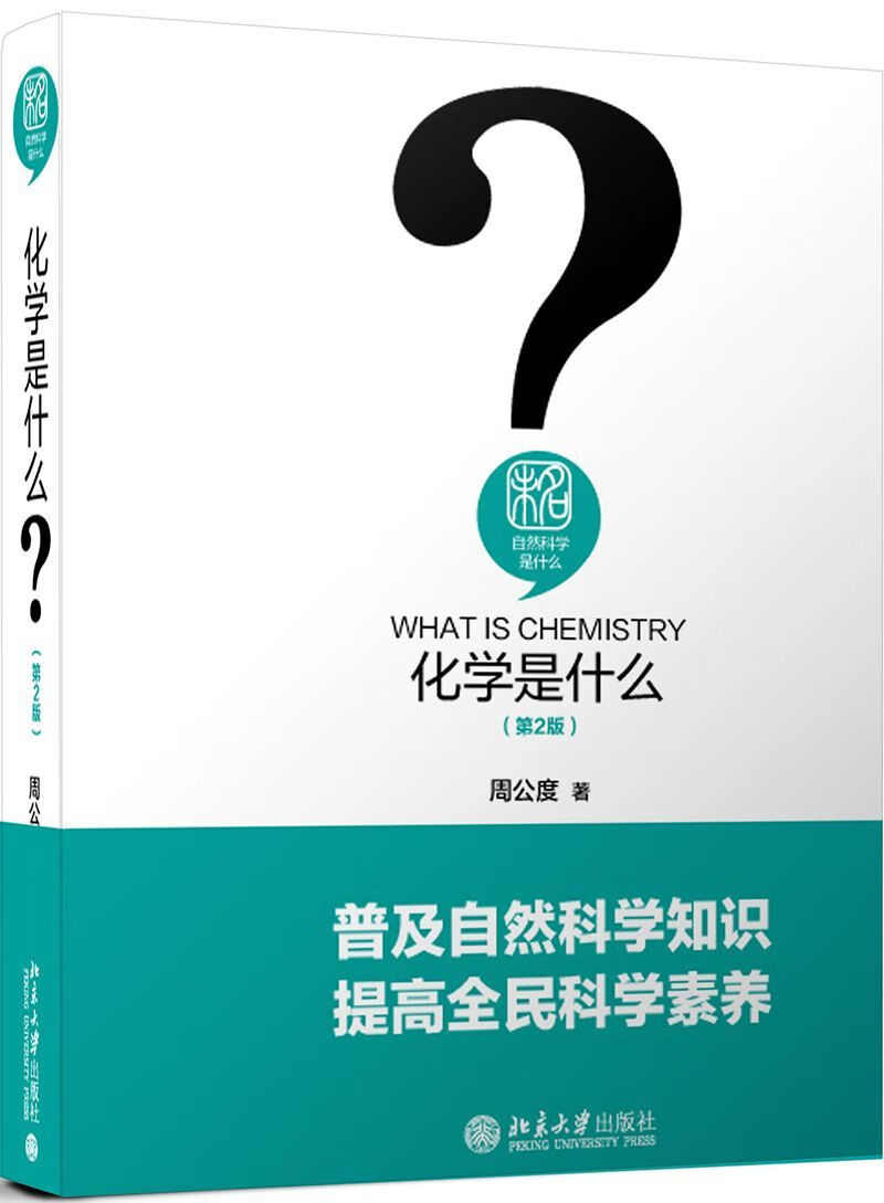 化学是什么(第2版)(精)/未名自然科学是什么