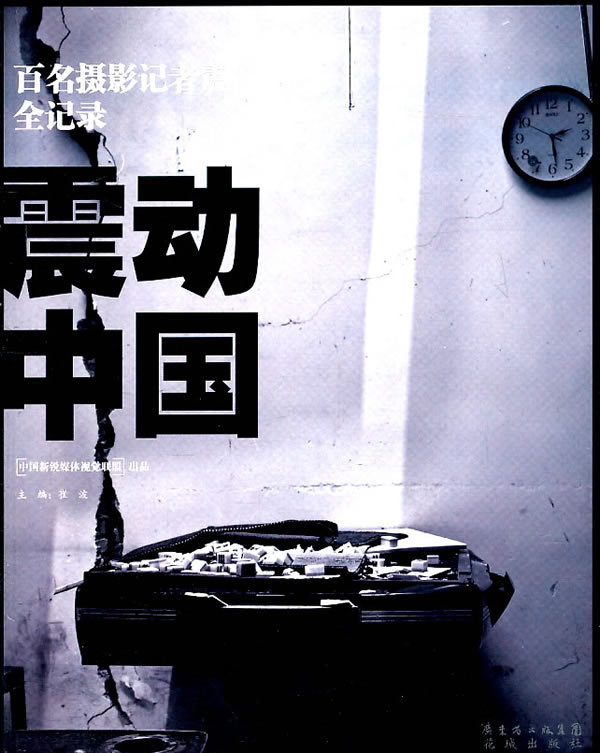 震动中国 崔波 主编
