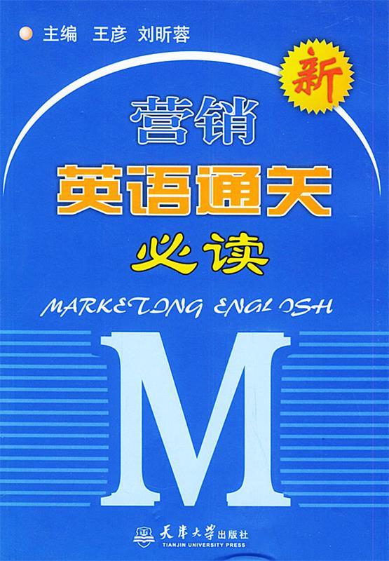 营销英语通关必读
