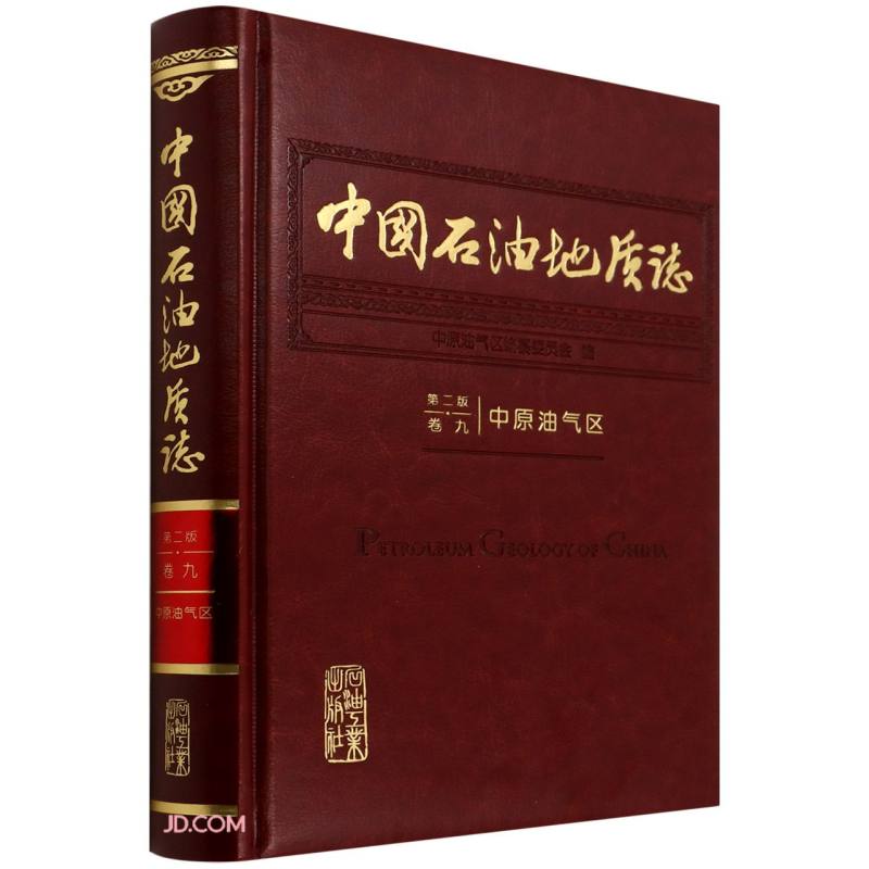 中国石油地质志(第2版卷9中原油气区)(精)