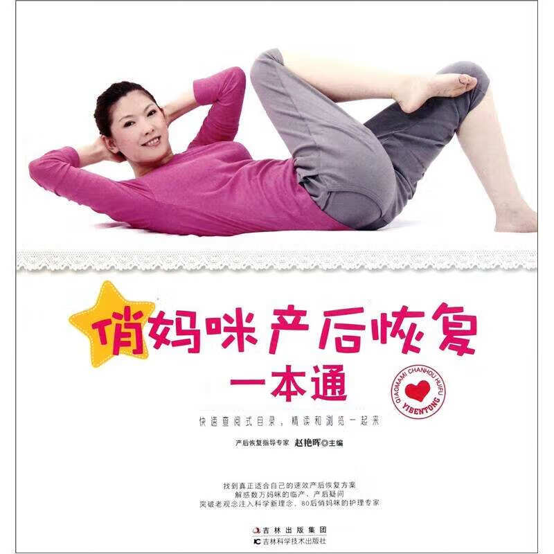 俏妈咪产后恢复一本通【现货】