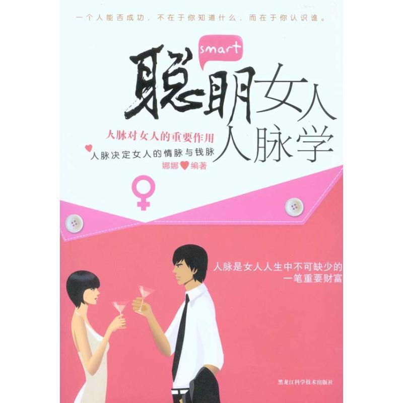 聪明女人人脉学 娜娜【书】