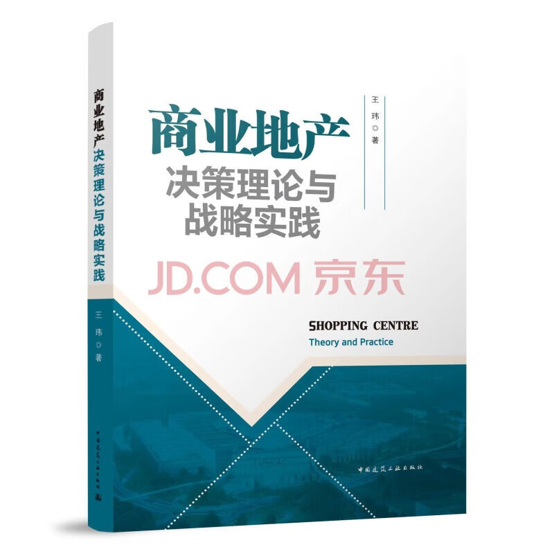 商业地产决策理论与战略实践 中国建筑工业出版社