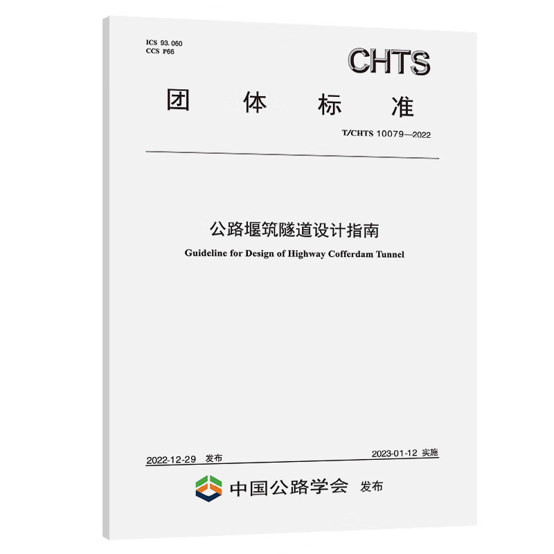 公路堰筑隧道设计指南（T/CHTS 10079-2022）