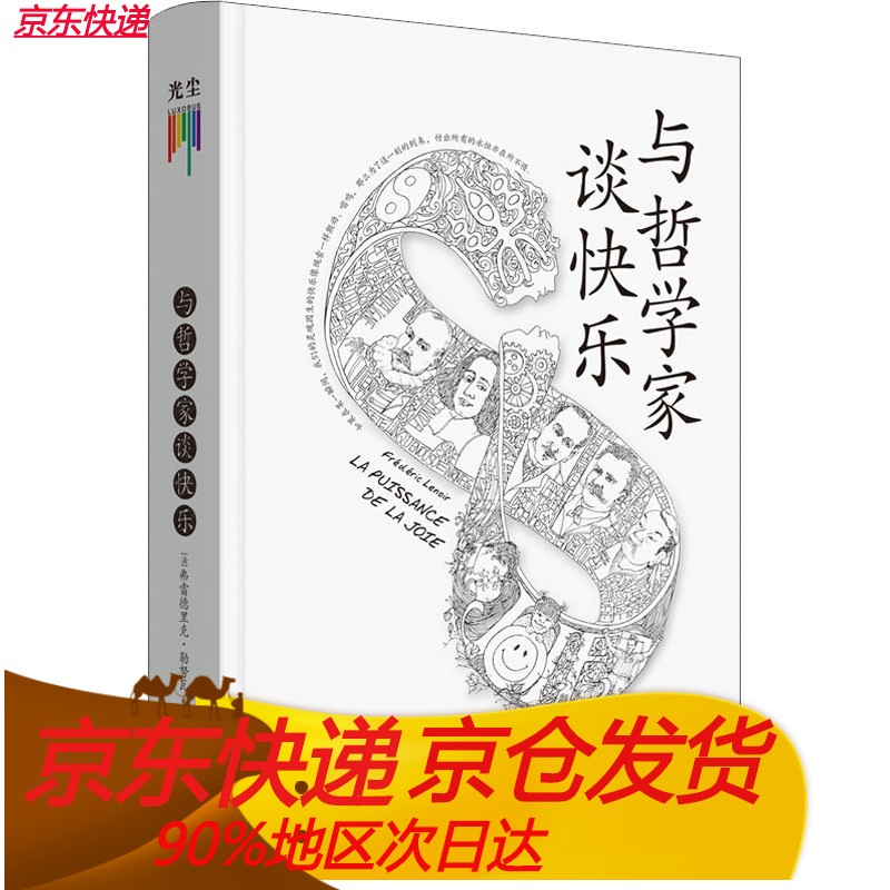 与哲学家谈快乐 (法)弗雷德里克·勒努瓦 生活书店出版有限公司 书籍 旗舰店文轩官网