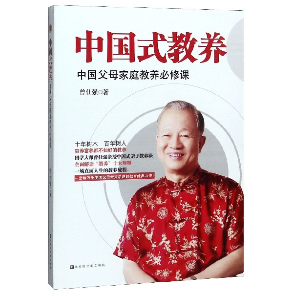 中国式教养(中国父母家庭教养必修课)