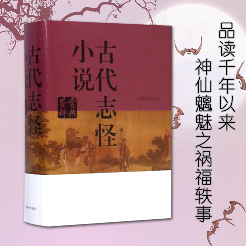 全新 古代志怪小说鉴赏辞典