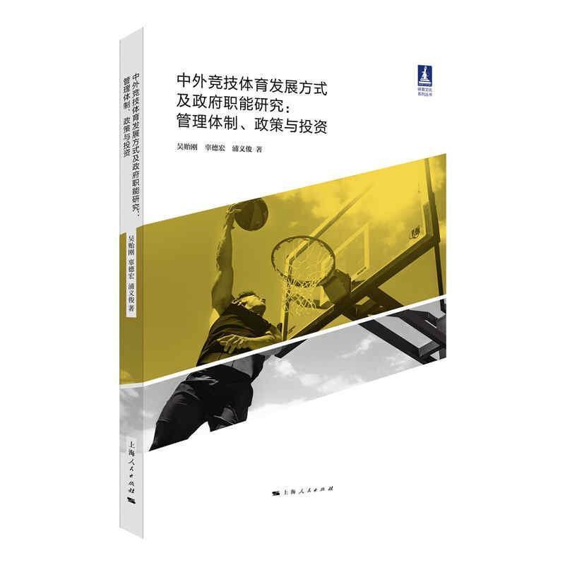 中外竞技体育发展方式及政府职能研究:管理、政策与投资吴贻刚上海人民出版社9787208172081